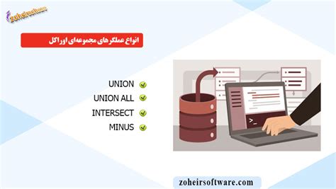 عملگرهای مجموعه ای در پایگاه داده اوراکل نرم افزاری زهیر