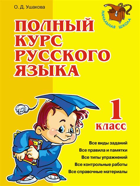 Книги : Полный курс русского языка 1 класс