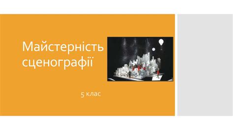 Майстерність сценографії 5 клас презентация онлайн