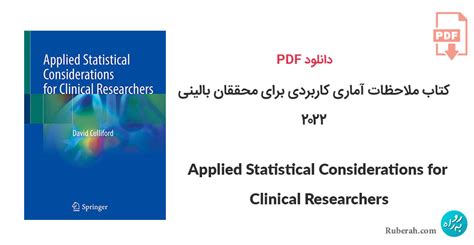 دانلود کتاب ملاحظات آماری کاربردی برای محققان بالینی Applied Statistical Considerations For