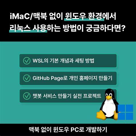 한빛앤 💻한빛앤 클래스 추천 [맥북 없이 윈도우 pc로 개발하기] wsl로 윈도우에서 리눅스 환경을 세팅하고 챗봇 사이트를