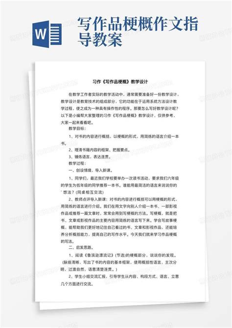 写作品梗概作文指导教案 习作写作品梗概教学设计Word模板下载 编号qvdbvegy 熊猫办公