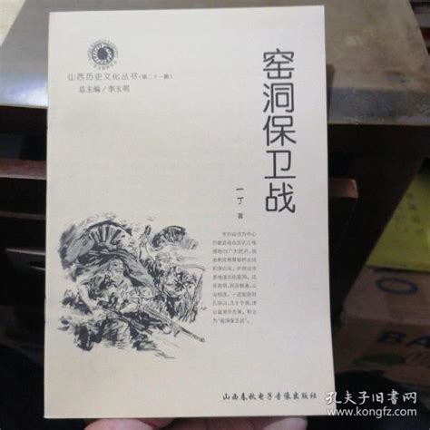 山西历史文化丛书 窑洞保卫战 一丁 孔夫子旧书网