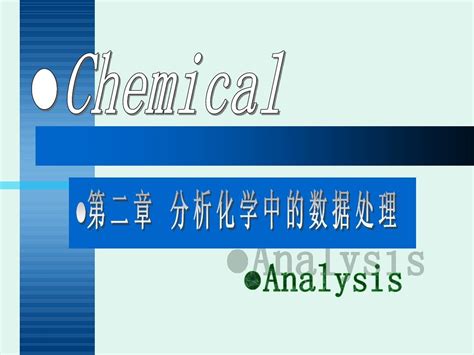 分析化学中的数据处理 Word文档在线阅读与下载 无忧文档