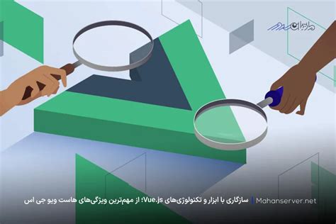 هاست Vuejs چیست؟ ویژگی‌ها، کاربرد و راهنمای خرید