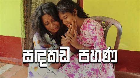 සඳකඩ පහණ කෙටි චිත්‍රපටය Sadakada Pahana Short Movie New Sinhala Movie Youtube
