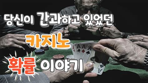 카지노 방문 전 한 번쯤은 꼭 봐야할 확률 이야기 바카라슬롯머신룰렛블랙잭 Youtube