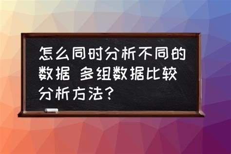 怎么同时分析不同的数据 多组数据比较分析方法? 酷米网 怎么同时分析不同的数据 多组数据比较分析方法? 酷米网