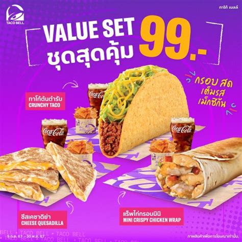 Value Set 99 บาท ความอร่อยสุดคุ้มที่จับต้องได้ ทาโก้ เบลล์ ประเทศไทย