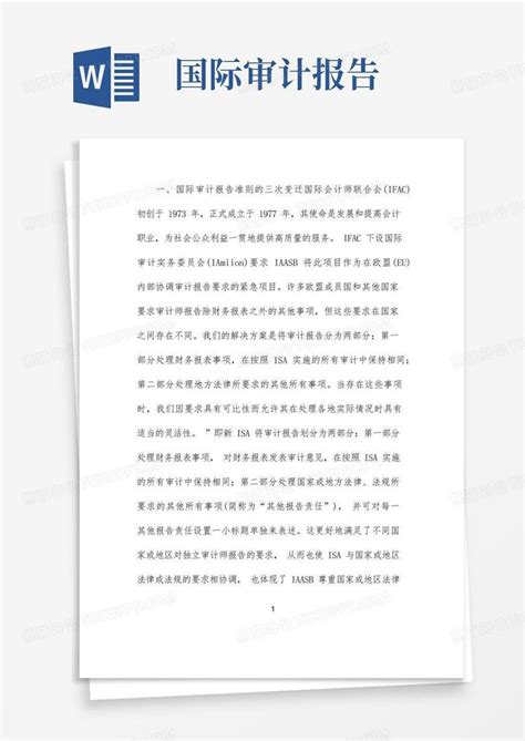 国际审计报告准则的变迁及其对我国的影响word模板下载编号lydbgnmd熊猫办公