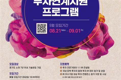 경기도경제과학진흥원 경기도 기술 창업기업 투자연계 지원 프로그램 4차 공모 스타트업 스토리 플랫폼 플래텀platum
