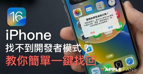 iphone開發者模式 找不到？快速開啟 ios 16開發者模式教學