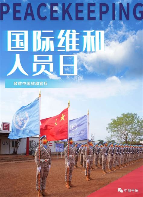 国际维和人员日致敬中国维和部队 澎湃号政务 澎湃新闻 The Paper