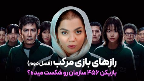 رازهای سریال بازی مرکب فصل دوم بازیکن ۴۵۶ سازمان را شکست می‌دهد؟