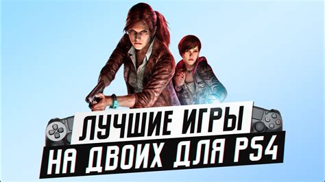 ЛУЧШИЕ ИГРЫ НА ДВОИХ ДЛЯ PS4 - YouTube
