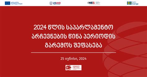 2024 წლის საპარლამენტო არჩევნების წინა პერიოდის გარემოს შეფასება