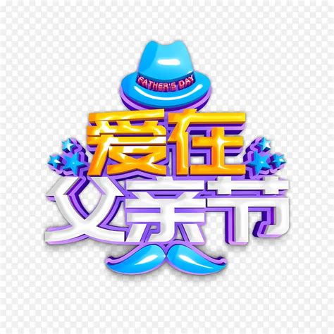 爱在父亲节C4D艺术字PNG图片素材下载 图片编号qnvnldll 免抠素材网