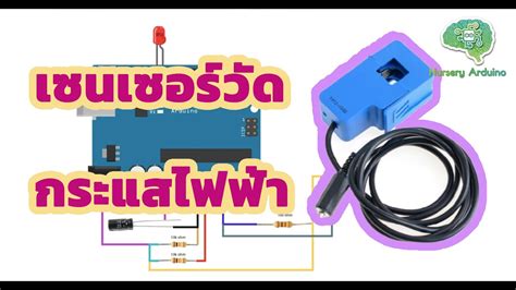 Ep19 เซ็นเซอร์วัดกระแสไฟฟ้า Ct Sensor Nursery Arduino Youtube