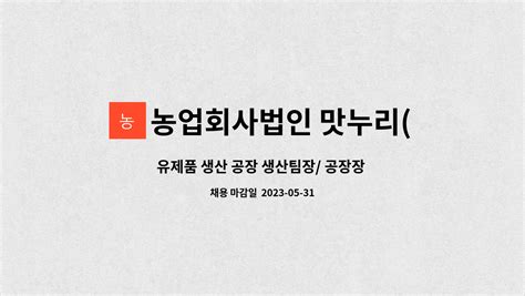 농업회사법인 맛누리주 유제품 생산 공장 생산팀장 공장장 채용 공고 더팀스