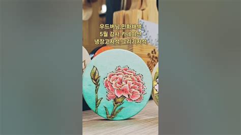 간단하게 그리기좋은 원목 그리기 자석에 카네이션 우드버닝 민화채색 2 우드버닝 민화 채색shorts 교육전문 Youtube