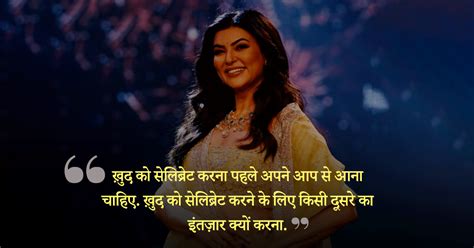 सुष्मिता सेन के वो पॉवरफुल 15 कोट्स जो हर महिला के लिए किसी प्रेरणा से कम नहीं हैं