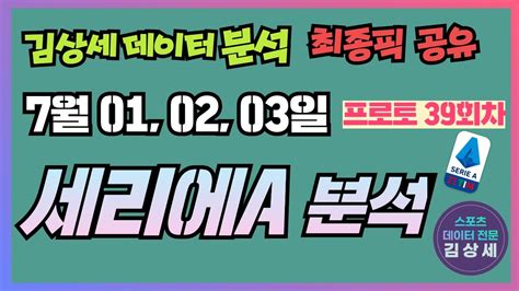스포츠토토 토토 7월1~3일 세리에 집중분석 및 픽공유 스포츠분석 프로토 축구분석 배트맨토토 축구토토 축구승무패 Youtube