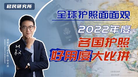 全球最“好用”护照榜单出炉， 排第一的竟然不是美国 ！移民 护照 全球主流护照 马耳他护照 格林纳达护照 圣基茨护照 多米尼克