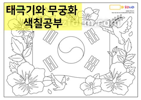 우리나라 미술활동 태극기 색칠하기와 만들기 네이버 블로그