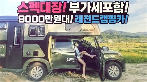 캠핑카 스펙대장 부가세포함 9000만원대 레전드 등장 칸 기반으로 더 안전하고 힘이 좋다 훼미리캠핑카의 신모델 제스트620 Youtube