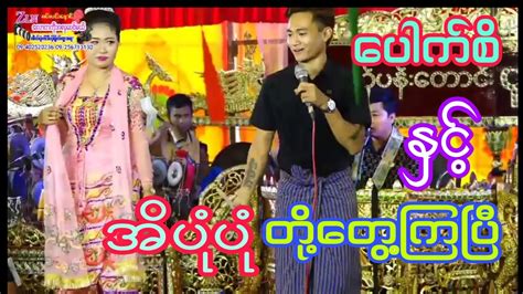 ပေါက်စိ ဒီဟိန်း နှင့် မော်ဒယ်အိပုံပုံ တို့ရဲ့အငြိမ့်ခန်း ဆိုင်း ကျောက်ပန်းတောင်းပျိုလုမောင