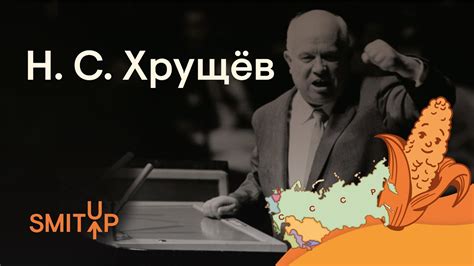 Хрущёв Оттепель космос и кукуруза Youtube
