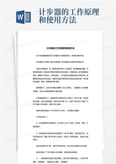 计步器的工作原理和使用方法word模板下载编号lgovkpdn熊猫办公