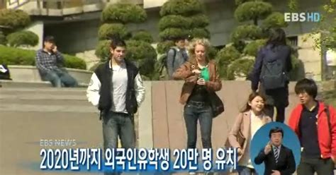 2020년까지 외국인유학생 20만 명 유치