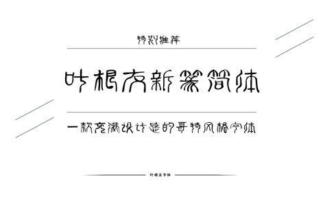 叶根友新篆简体 瀑布字体超赞的手写字体能够带走你的烦恼 字体家