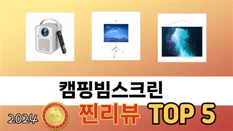 가장 많이 판매된 캠핑빔스크린 추천 순위 Top 5 가격 후기 구매처 Youtube