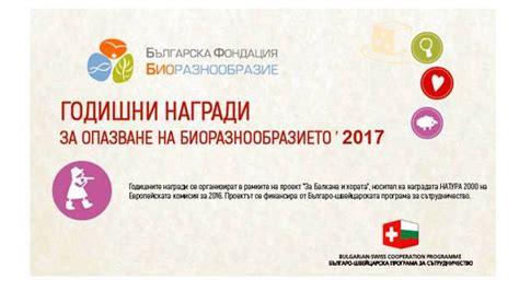 Връчват наградите за най успешните кампании в защита на природата От деня БНР Новини