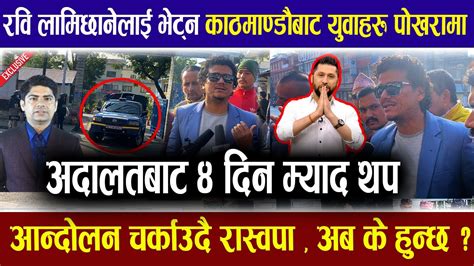पोखरामा रवि लामिछानेलाई भेट्न काठमाण्डौबाट युवाहरु आए अदालतबाट ४ दिन