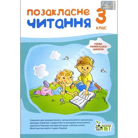 Купить книгу Позакласне читання 3 клас Ніна Косовцева Ірина Бикова 978 966 9251 60 2 в