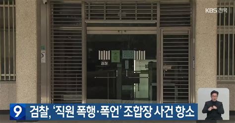 검찰 ‘직원 폭행·폭언 조합장 사건 항소