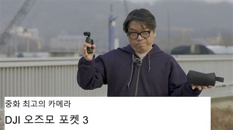 중화 최고의 카메라 Dji 오즈모 포켓 3 Youtube