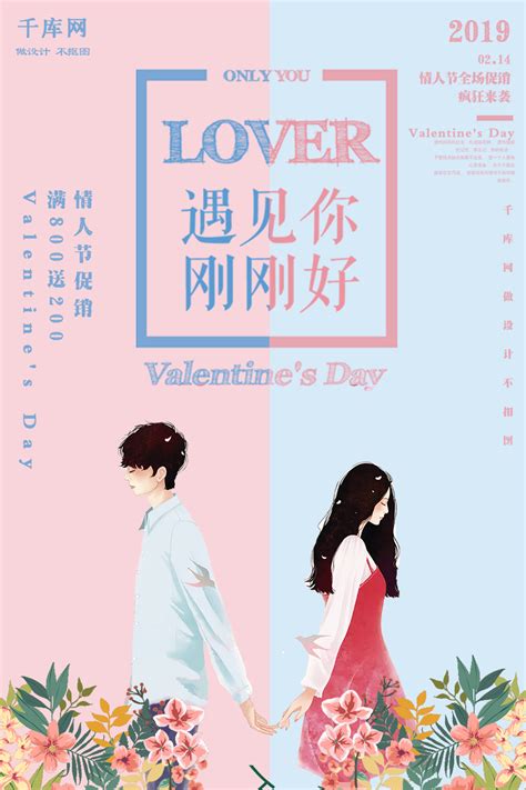遇見你剛剛好情人節海報模板素材，設計範本免費下載 Lovepik