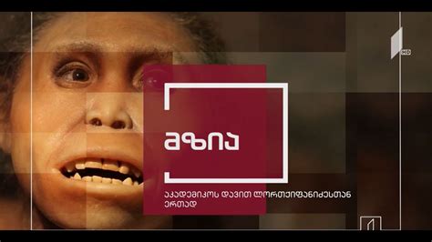 ექსპონატით მოყოლილი საქართველოს ისტორია „მზია“ Youtube