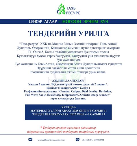 ТАХЬ ЦООНОГИЙН ГЕОФИЗИКИЙН СУДАЛГААНЫ АЖЛЫН ТЕНДЕРИЙН УРИЛГА “Тахь ресурс” ХХК нь Монгол Улсын