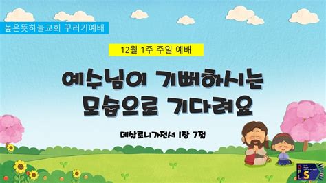 12월 첫째주 대림절 2주 유아 유치부 예배 Youtube