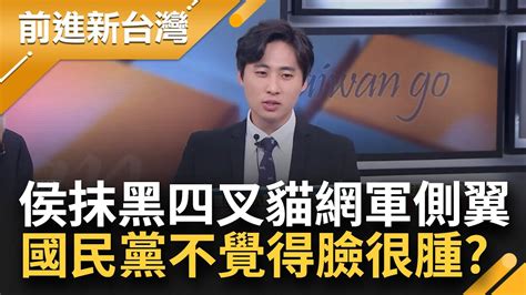 侯競選mv點名是側翼 四叉貓氣炸反被酸蹭聲量 再回擊我老闆又不是曾銘宗！揭國民黨秘召14粉專當側翼 散步圖卡帶風向│鍾年晃主持│【前進新