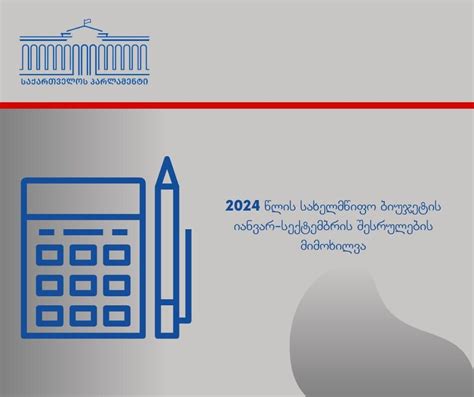 საქართველოს პარლამენტის საბიუჯეტო ოფისი Parliamentary Budget Office Of