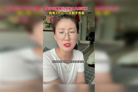 女子吐槽有儿子和女儿的区别，一点都不羡慕！！