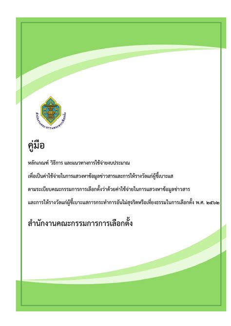 คู่มือหลักเกณฑ์วิธีและแนวทางงบประมาณ Ios Page 1 Flip Pdf Online Pubhtml5