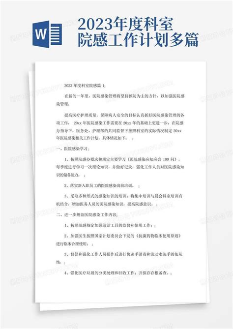 2023年度科室院感工作计划多篇Word模板下载 编号lgzmxpko 熊猫办公