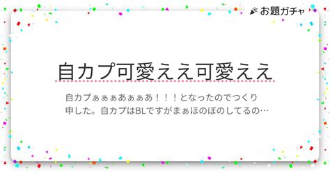 自カプ可愛ええ可愛ええ お題ガチャ お題箱